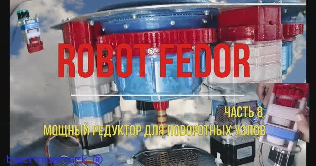 Робот ФЕДОР. Своими руками. AIDOL. 3D печать. 8. Система. Arduino. NEMA. Искусственный интеллект