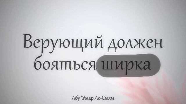Верующий должен бояться многобожия (ширка) | Абу Умар ас-Сыям