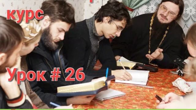 Урок, 26 - Эсхатология (общая) учение о конце мира / Догмат-Миссия // о.Д.Сысоев/