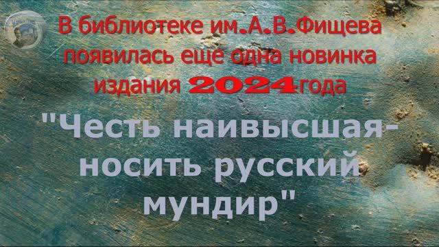 Честь наивысшая носить русский мундир