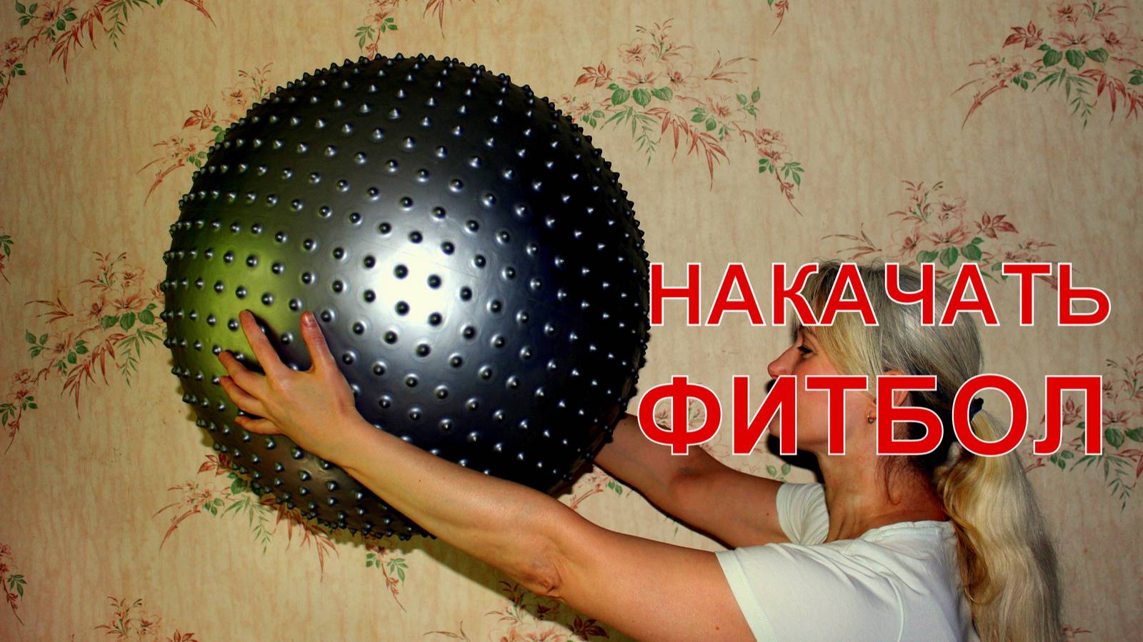 Накачать фитбол - переходник для мяча