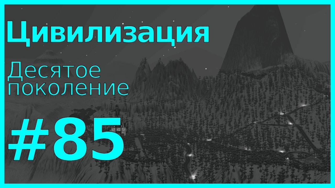 The Sims 3 Цивилизация || Десятое поколение || #85 История VII-X поколений || Последние