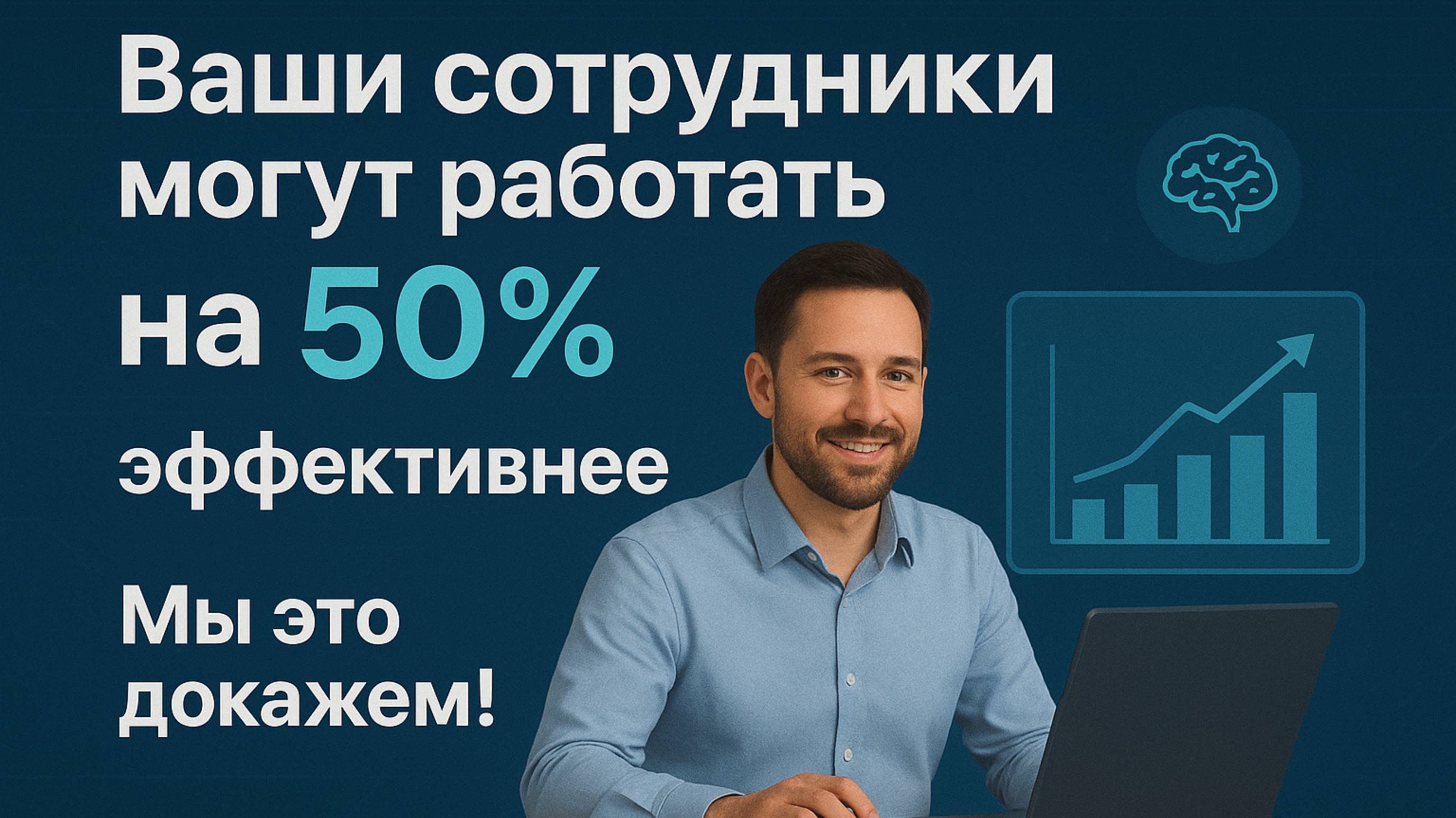 Ваши сотрудники могут работают на 50% эффективнее