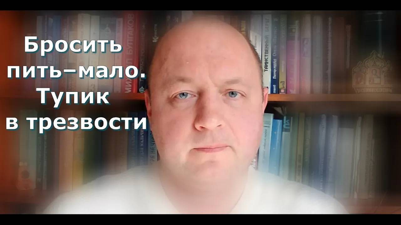 Как я бросил пить и зашел в новый жизненный тупик