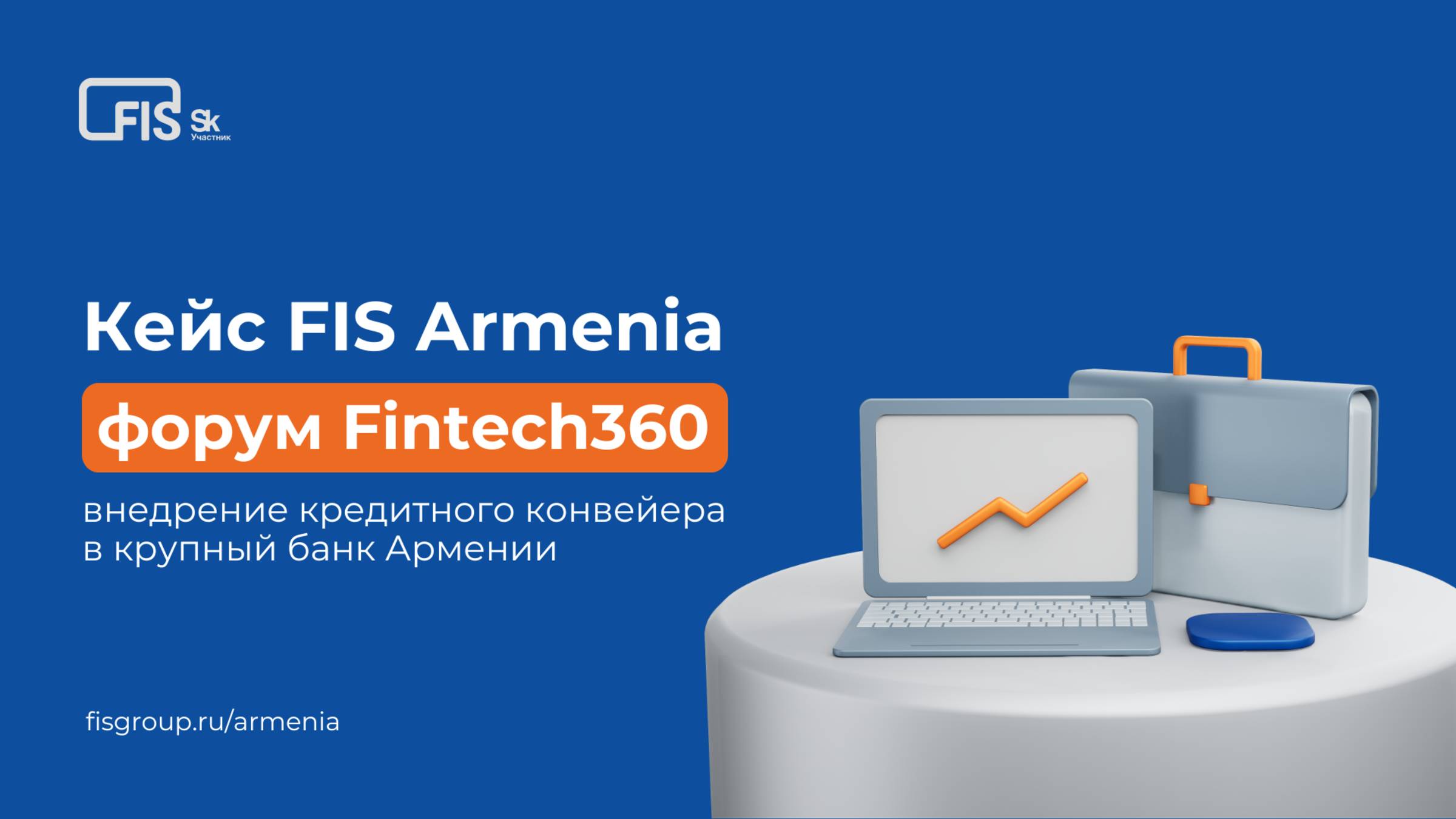 Кейс внедрения кредитного конвейера в один из крупных банков Армении