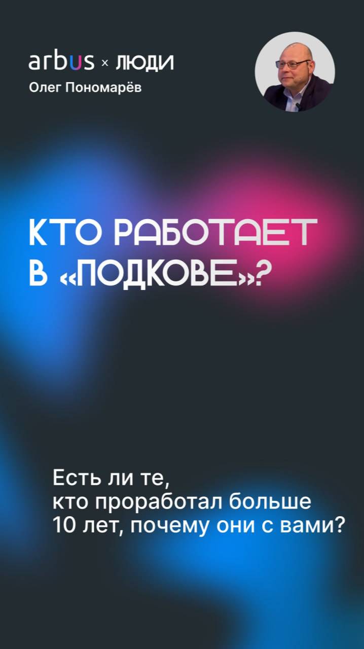 Кто работает в «Подкове»? Есть ли те, кто проработал больше 10 лет, почему они с вами?