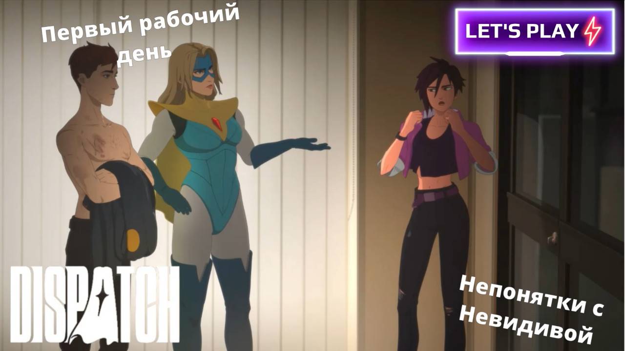 Dispatch эпизод 2. Проходим, смотрим. Без комментариев. Непонятки с Невидивой.