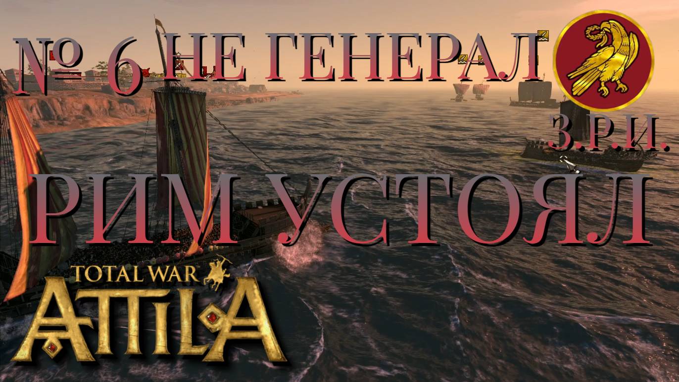 НЕ ГЕНЕРАЛ/ЧАСТЬ №6/РИМ УСТОЯЛ/ЗАПАДНАЯ РИМСКАЯ ИМПЕРИЯ/Total War ATTILA