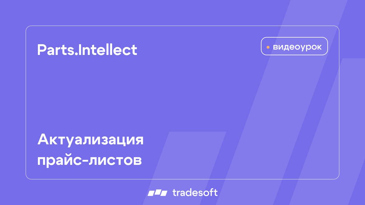 Актуализация прайс-листов