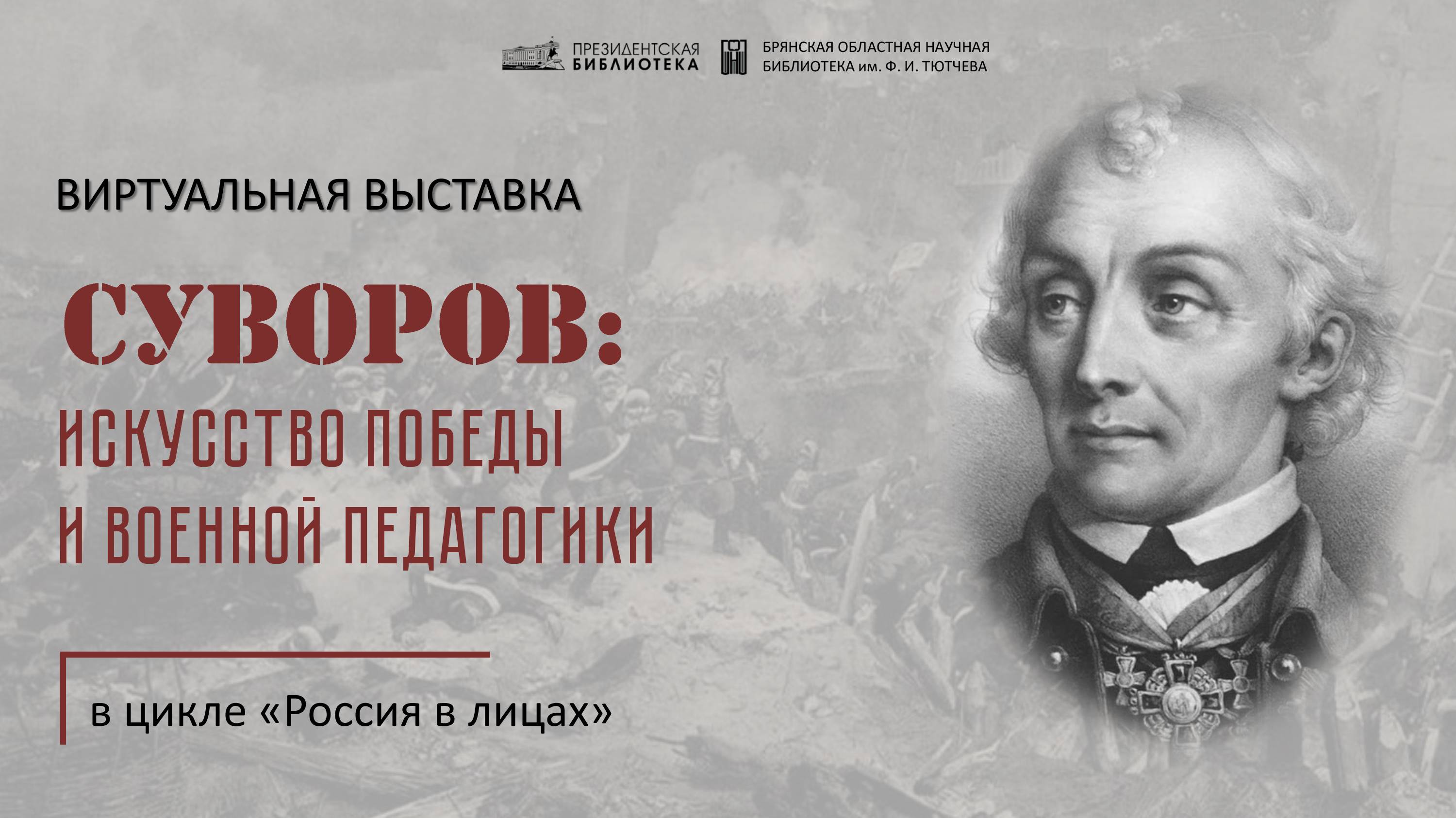 Виртуальная выставка "Суворов: искусство победы и военной педагогики"