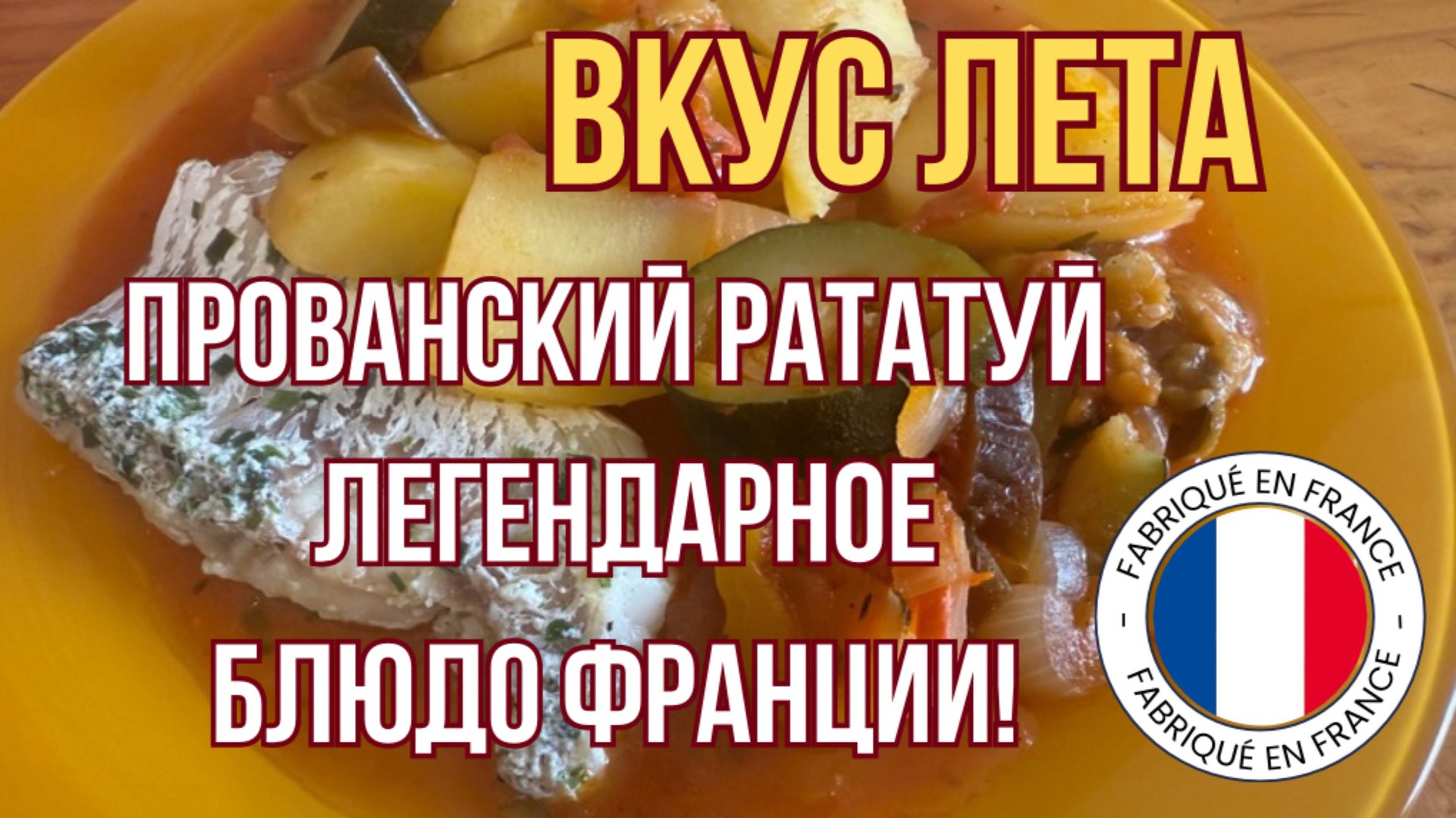 Рататуй по-французски: вкус лета из Прованса 🌞 | Традиционный рецепт