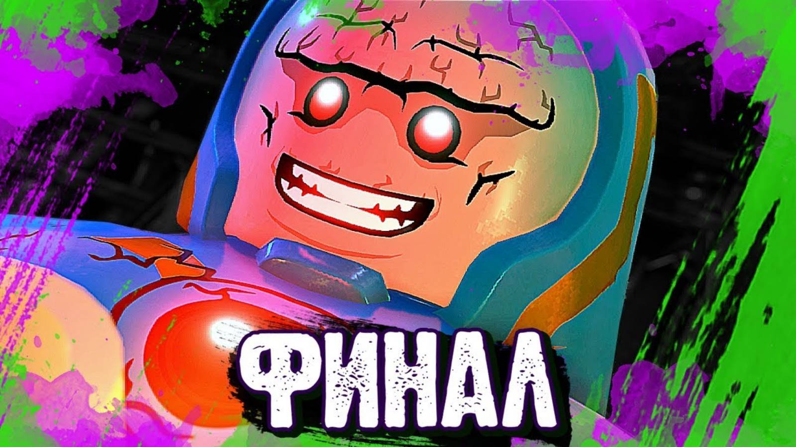 LEGO DC Super-Villains Прохождение - Часть 15- Досада Дарксайда (без комментариев)