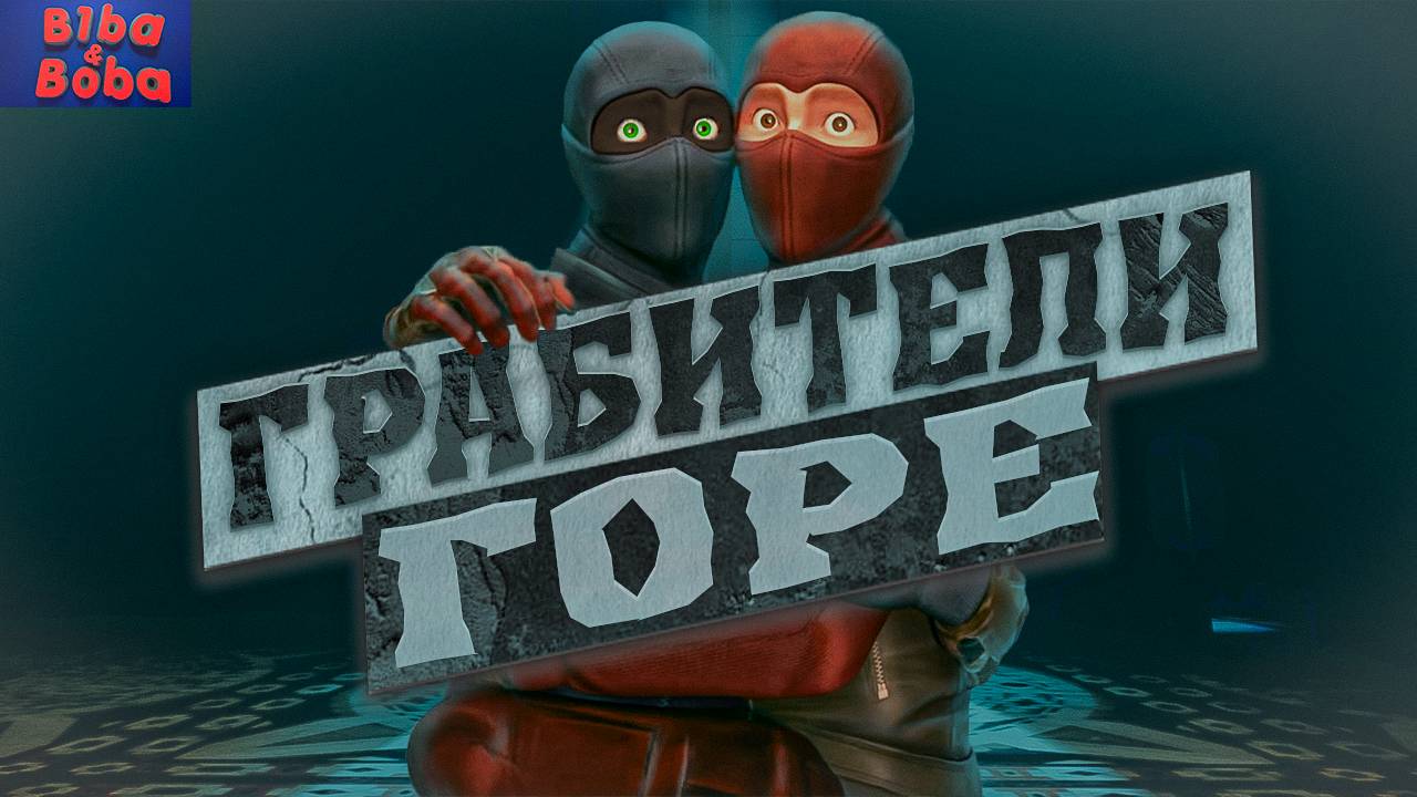 ГОРЕ ГРАБИТЕЛИ (Dark Hours)