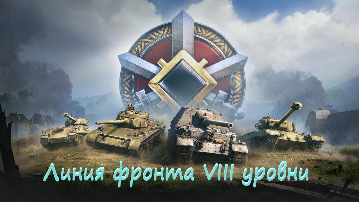 МИР ТАНКОВ 💲 Режим Линия Фронта 💲 Продолжаю набивать серебро 💲