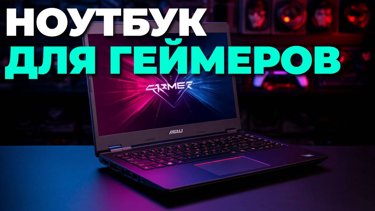 ТОП‑7 ноутбуков для геймеров: от бюджетных до флагманских