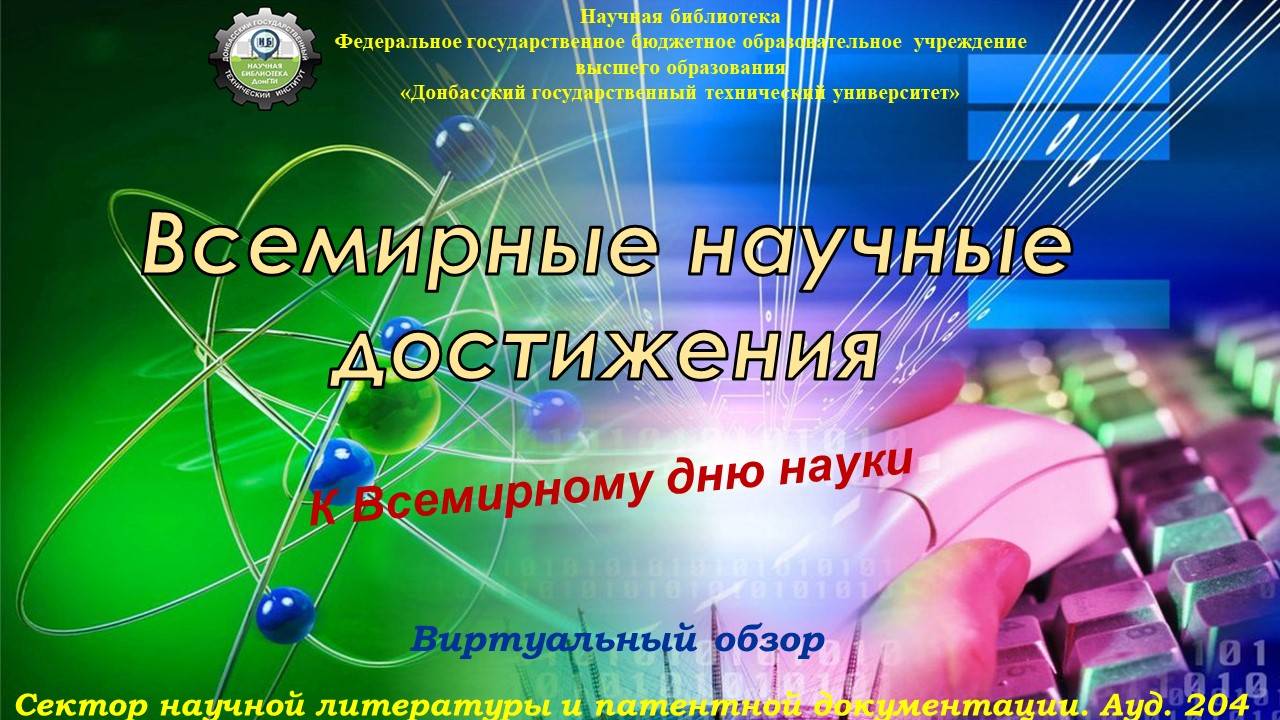 Всемирные научные достижения