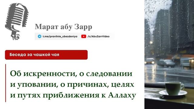Об искренности, следовании, уповании, причинах, целях и путях приближения к Аллаху | Марат абу Зарр