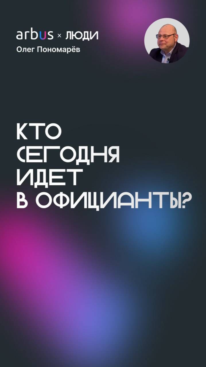Кто сегодня идет в официанты?