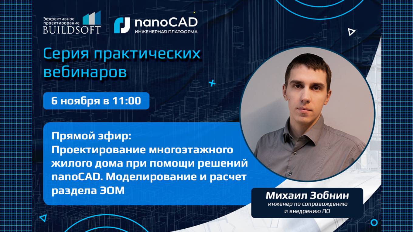 Проектирование многоэтажного дома при помощи решений nanoCAD. Моделирование и расчет раздела ЭОМ.