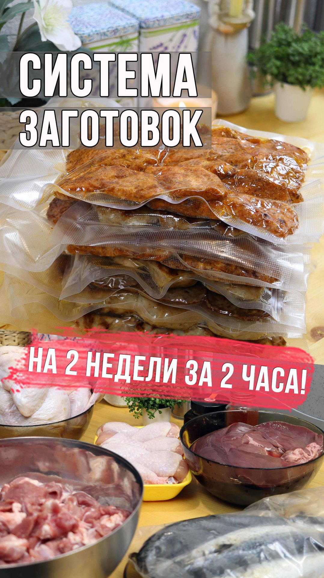 Система заготовок с вакууматором: готовлю на 2 недели за 2 часа