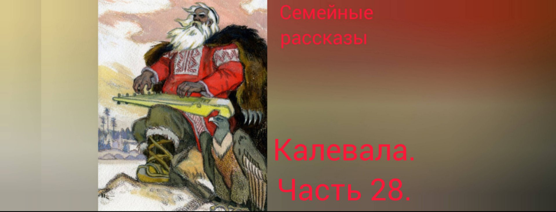 Калевала. Руна 28.