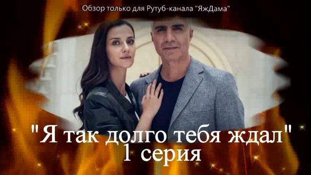 Впечатления от 1 серии турецкого сериала "Я так долго тебя ждал"