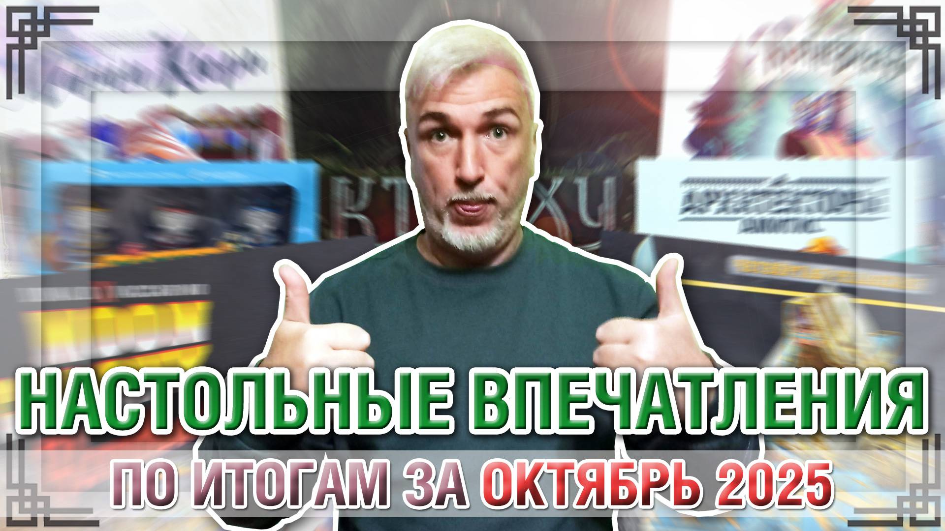 Впечатления 2025.10