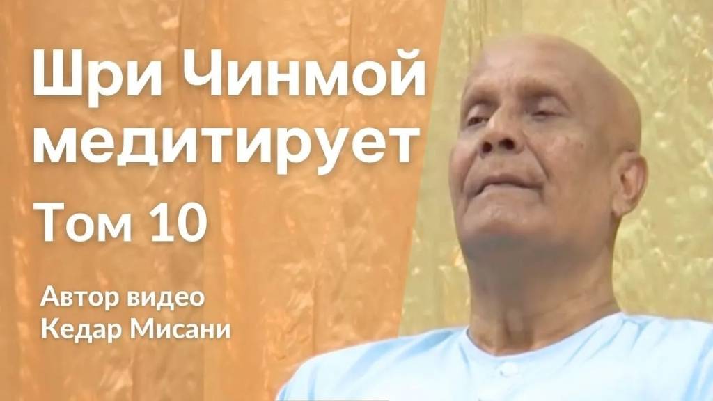 Шри Чинмой медитирует, том 10. Автор видео Кедар Мисани