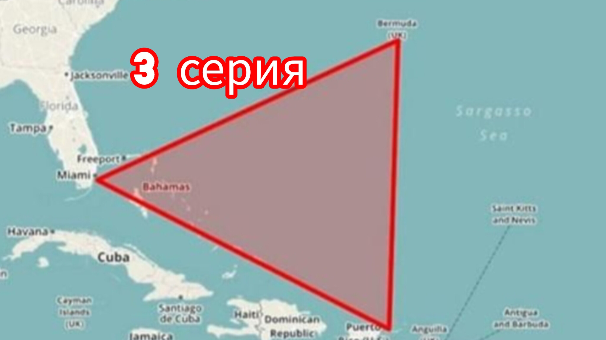 Бермудский треугольник 3 часть