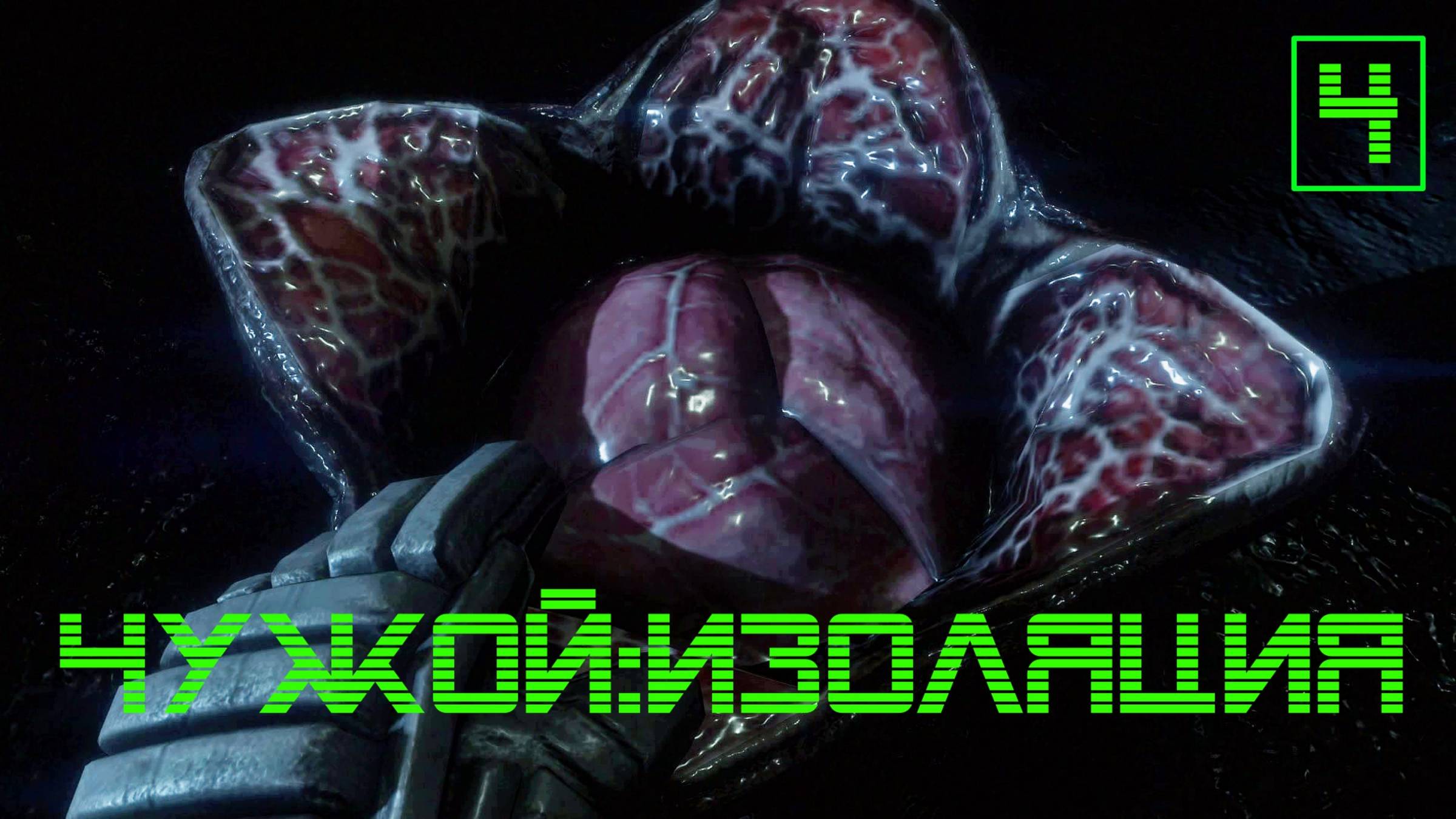 Alien: Isolation | Cтрим 4 | На MAX сложности