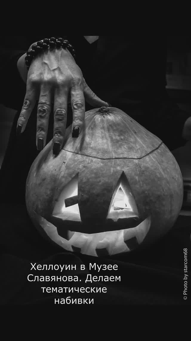 Хеллоуин в музее Славянова
