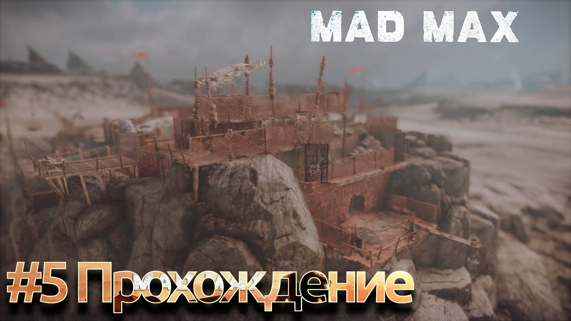 #Mad Max - 5 Лагерь