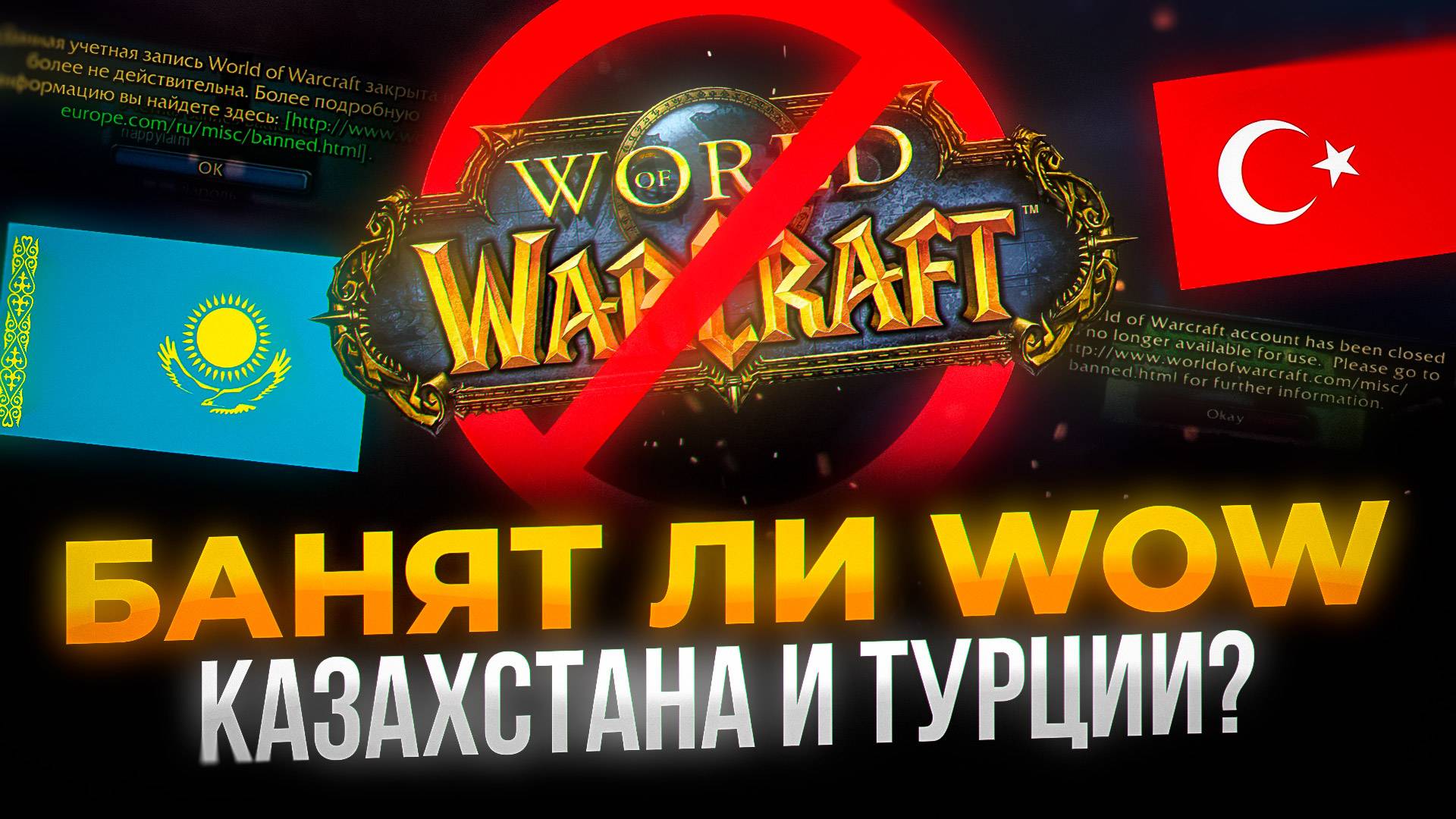 Баны World of Warcraft | Банят ли аккаунты Казахстана и Турции
