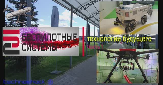 Беспилотные системы: ТЕХНОЛОГИИ БУДУЩЕГО. 1. Система. Сколково. Искусственный интеллект. БПЛА. Дрон
