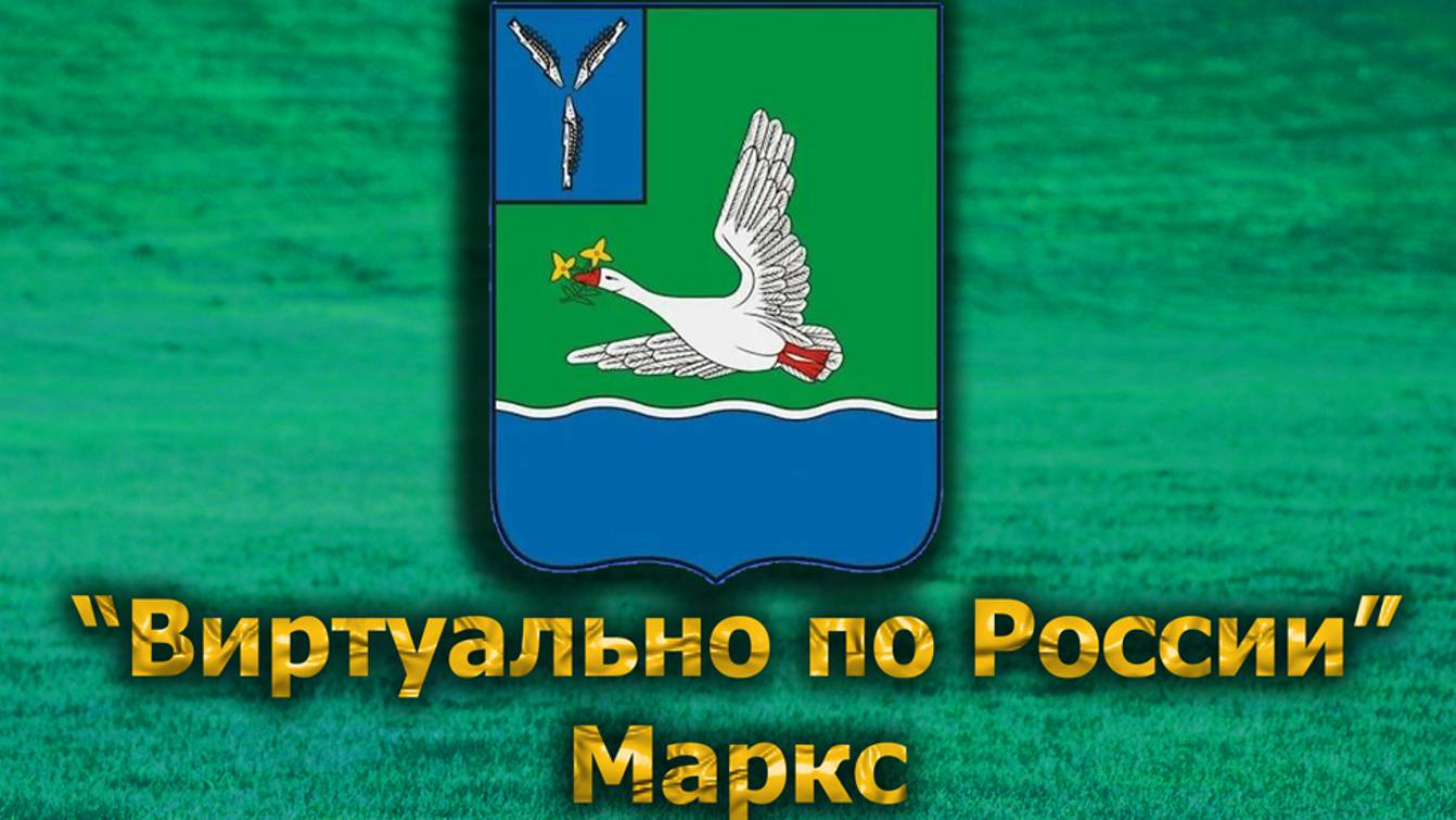 Виртуально по России. 577.  город Маркс