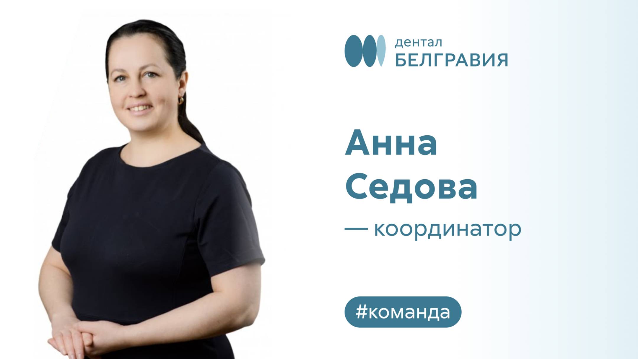 Анна Седова - координатор.