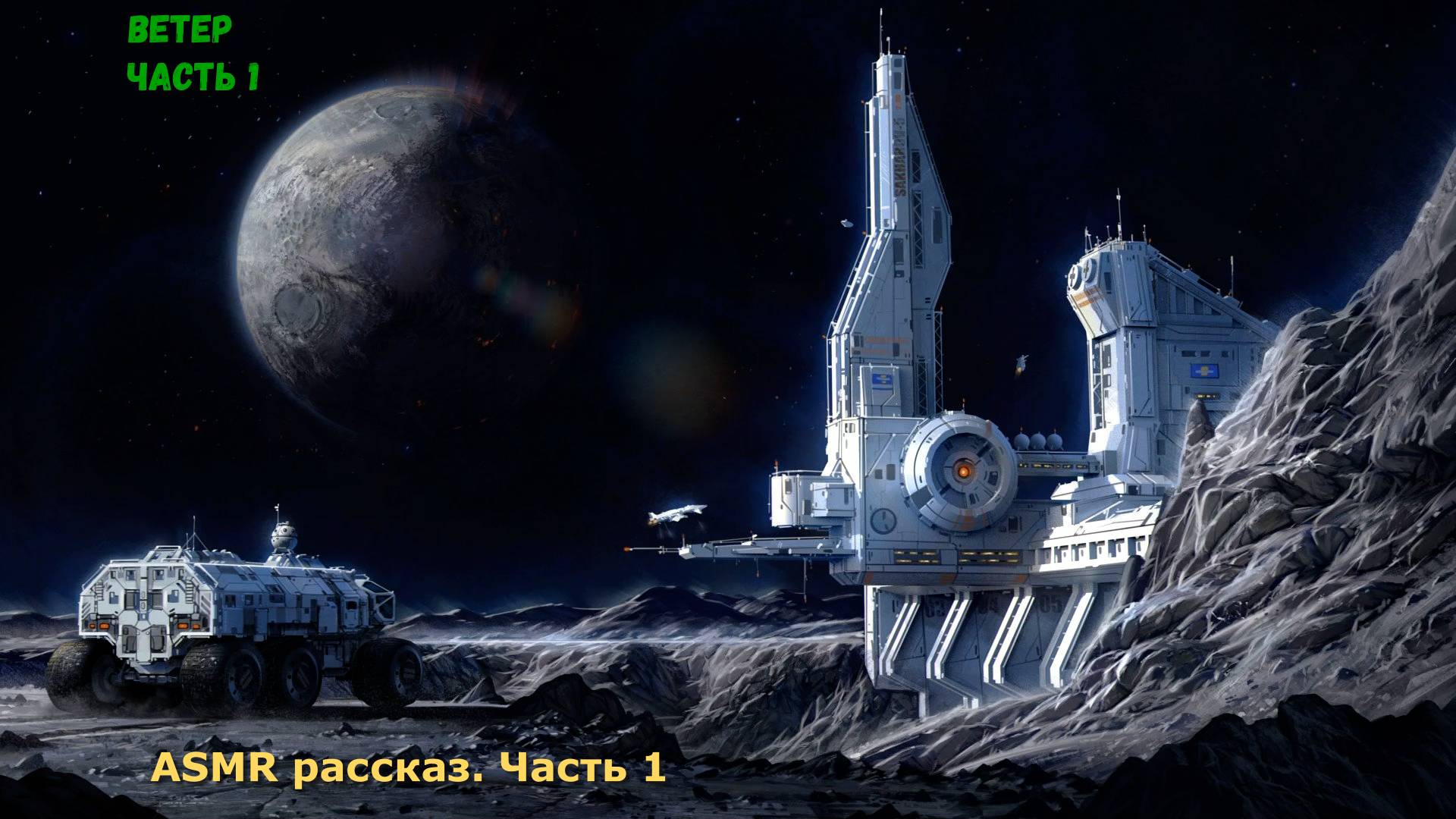 ASMR рассказ - Ветер. Часть 1. Звуки рта