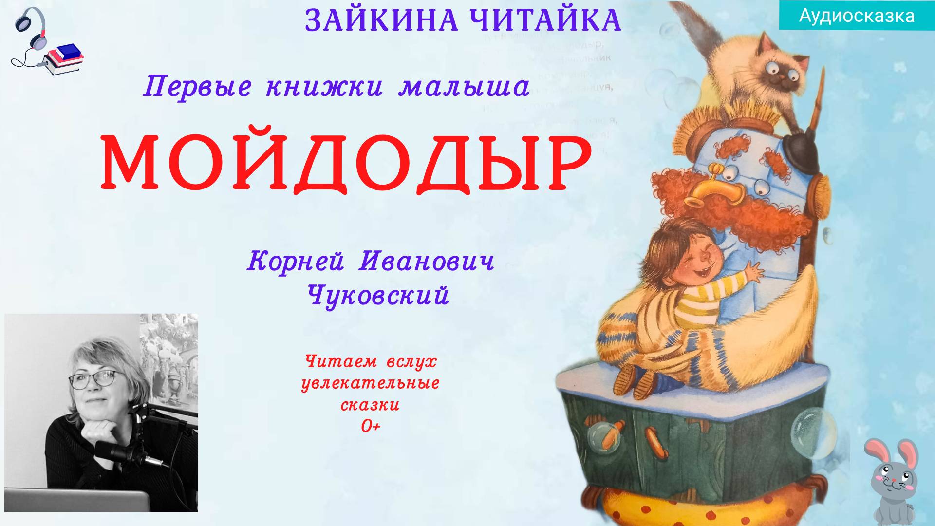 Мойдодыр. Сказка Корнея Ивановича Чуковского.