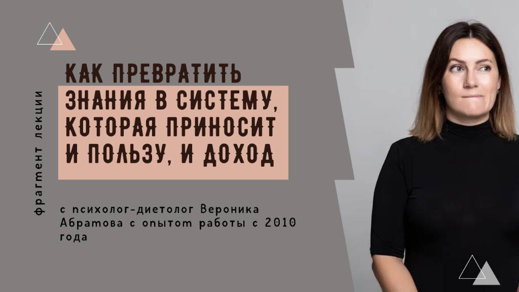 Как превратить знания в систему, которая приносит и пользу, и доход