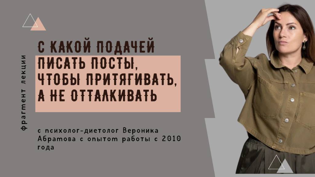 С какой подачей писать посты, чтобы притягивать, а не отталкивать