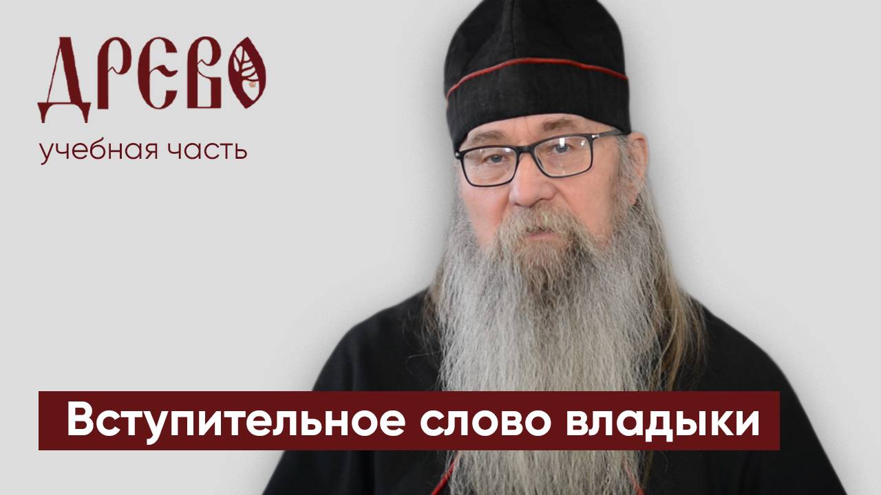 Вступительное слово владыки
