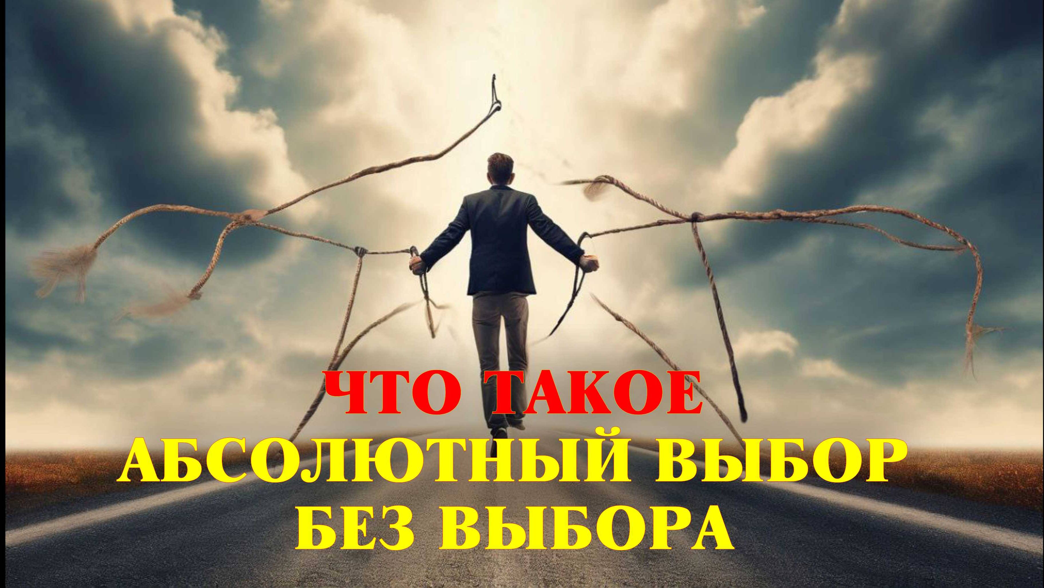 ЧТО ТАКОЕ ВЫБОР БЕЗ ВЫБОРА