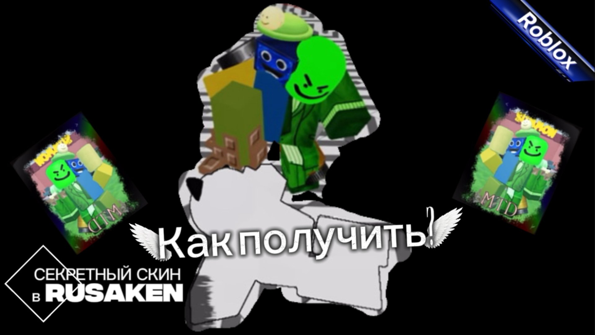 КАК ПОЛУЧИТЬ СЕКРЕТНЫЙ СКИН НА НОЛИКА В RUSAKEN ROBLOX (MTD)