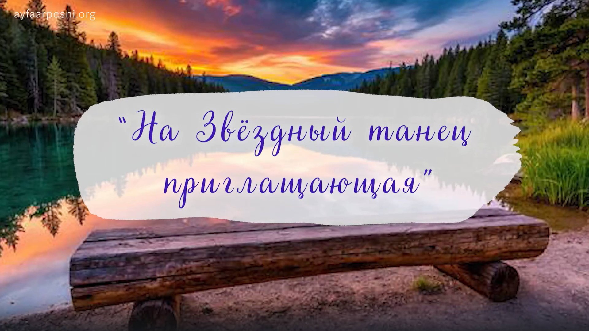 "На Звёздный Танец приглашающая" песня