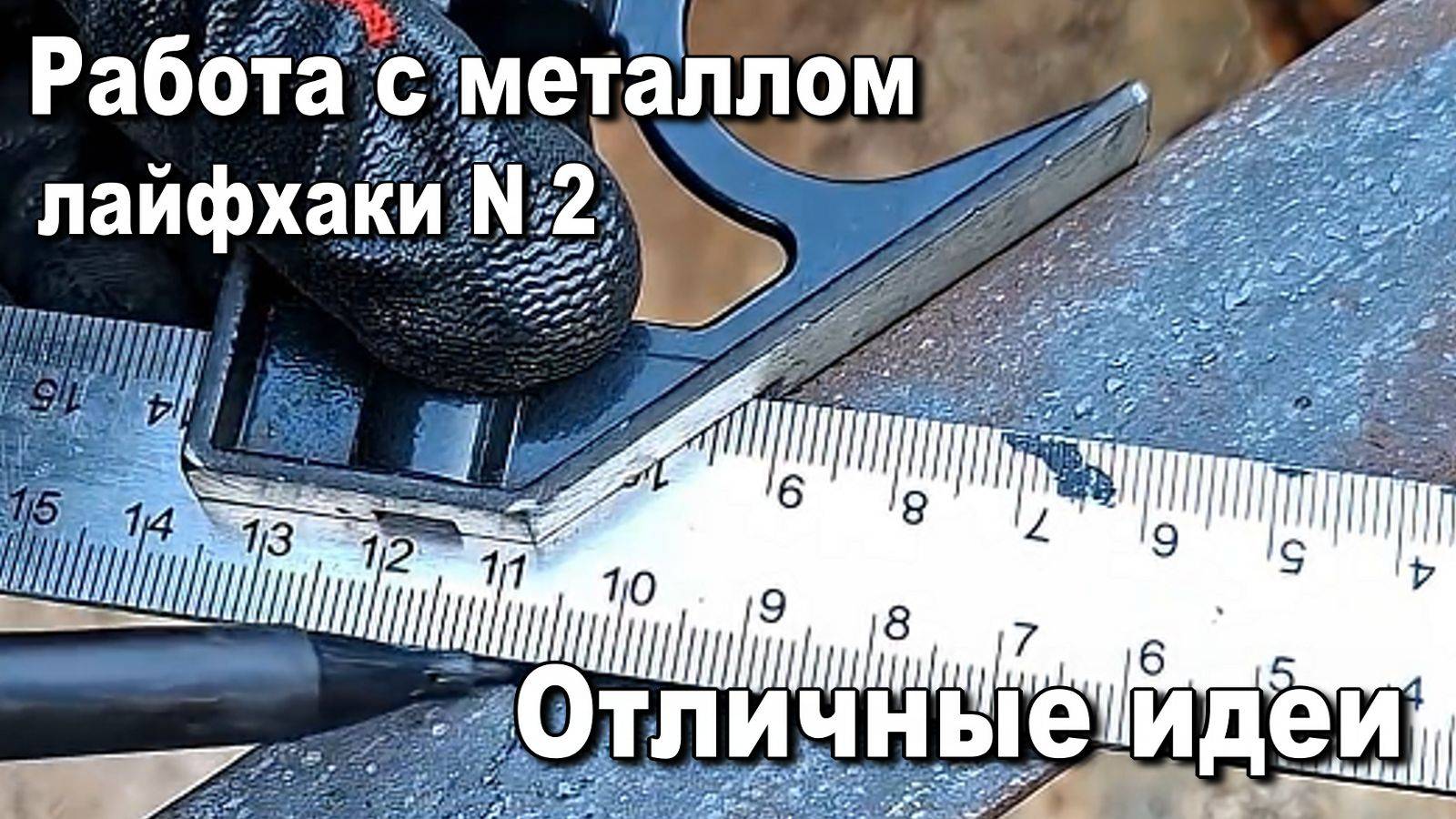 Работа с металлом. Лайфхаки N 2. Отличные идеи. Мастерская. Домашний мастер