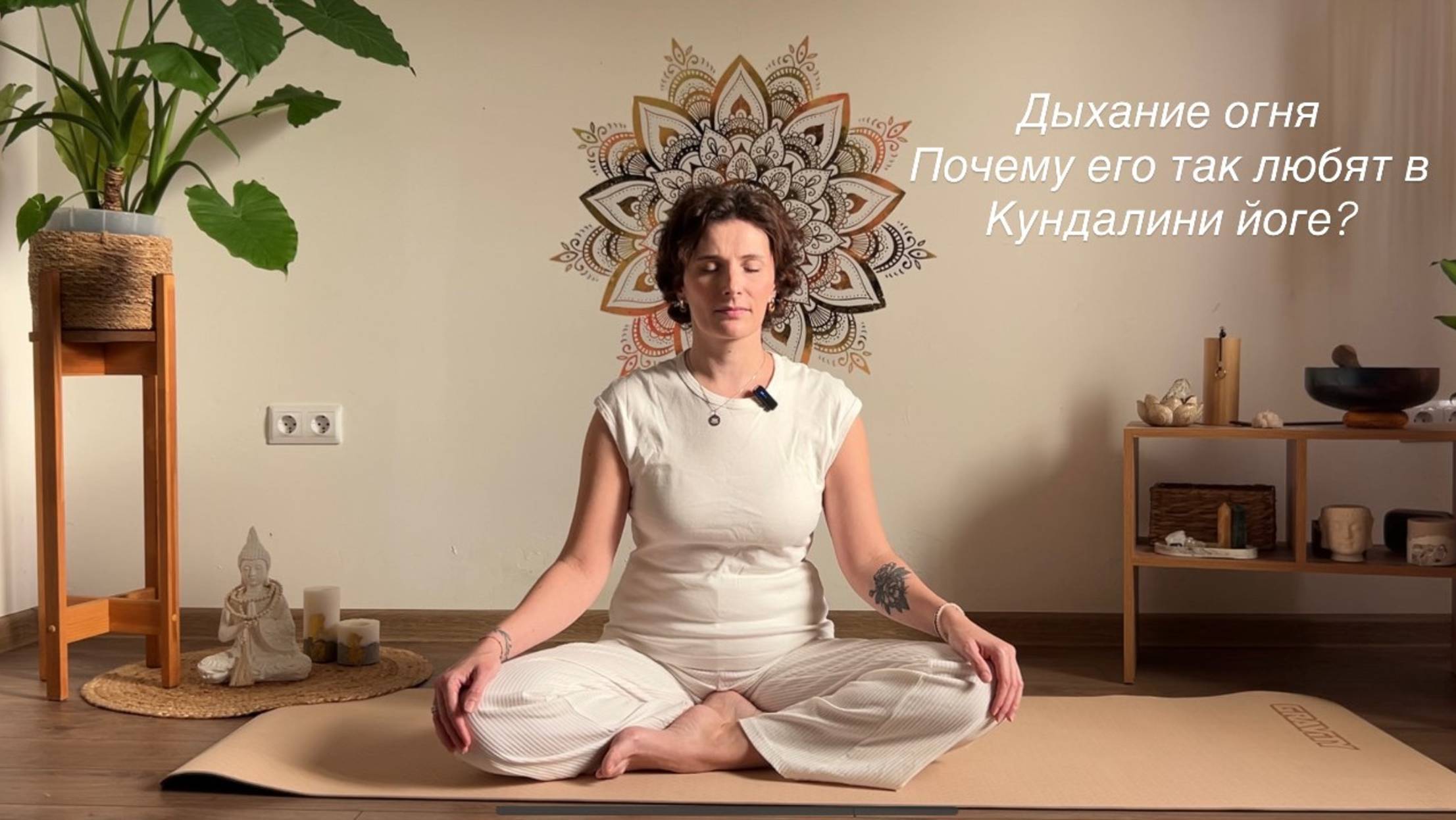 Дыхание огня. Почему его так любят в Кундалини йоге?