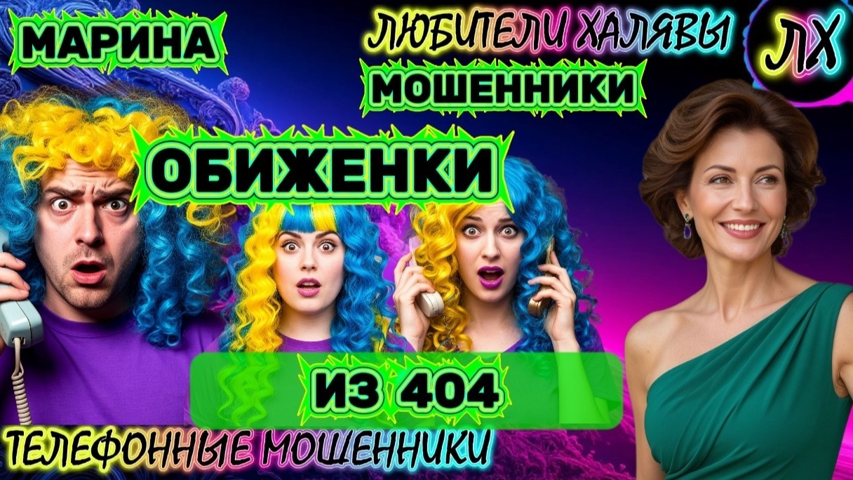 🎀 МАРИНА. ЗВОНЯТ МОШЕННИКИ | ТЕЛЕФОННЫЕ МОШЕННИКИ