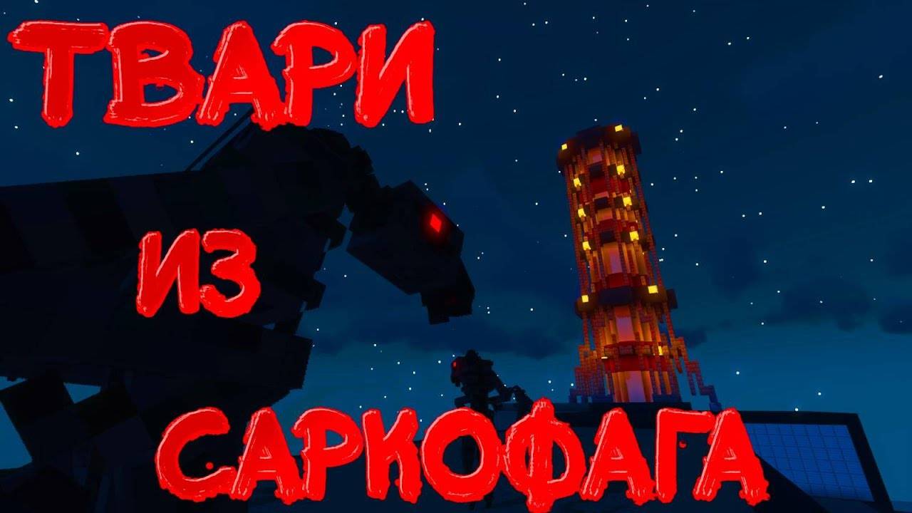 Твари из Саркофага - Проклятая АЭС в Майнкрафте / Атомград #5