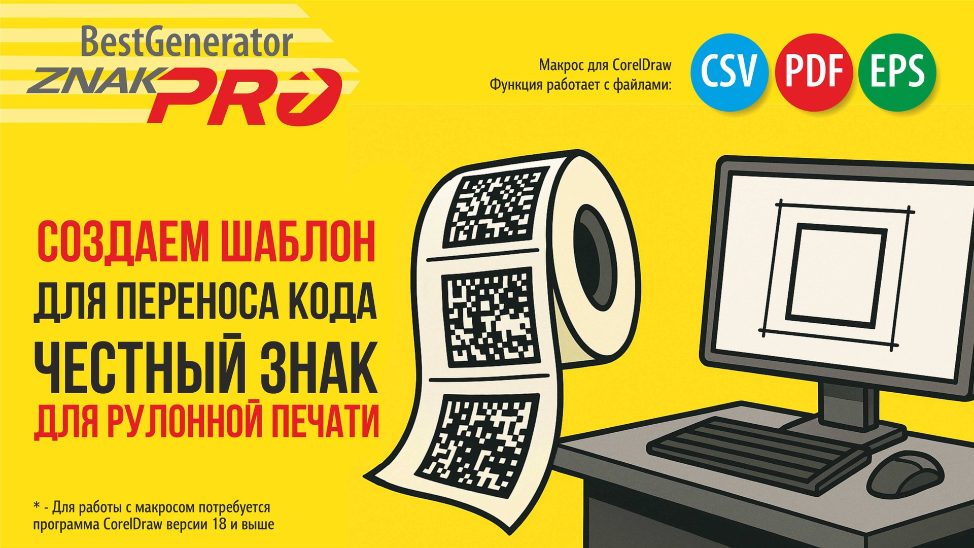 Как создать шаблон этикетки с кодом Честный знак для термопринтера в CorelDRAW | Generator ZNAK-PRO