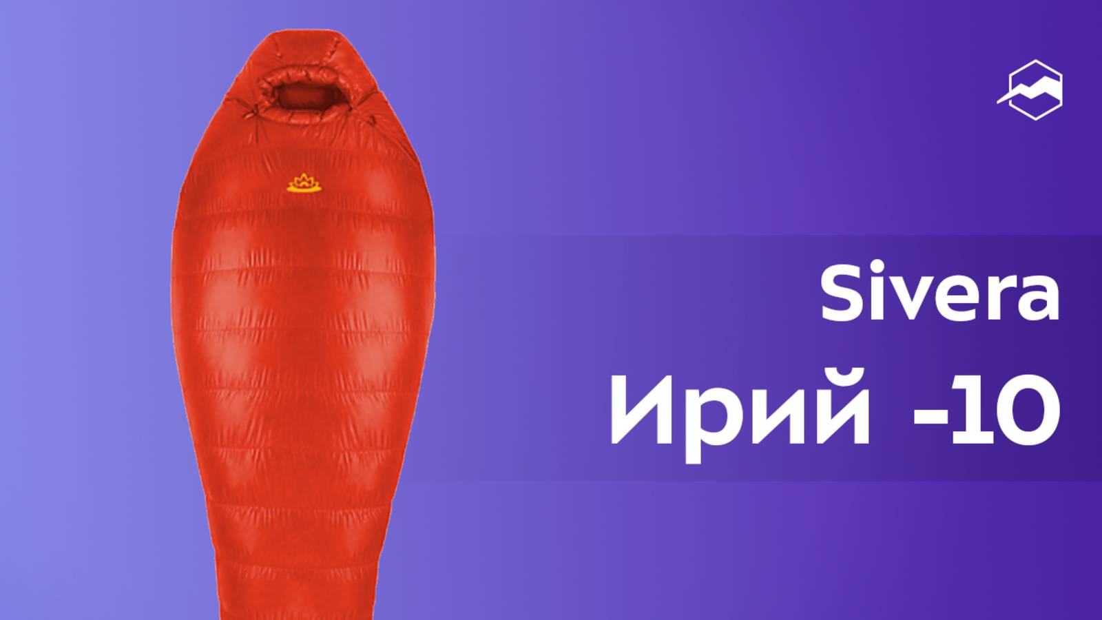 Спальный мешок Sivera Ирий -10